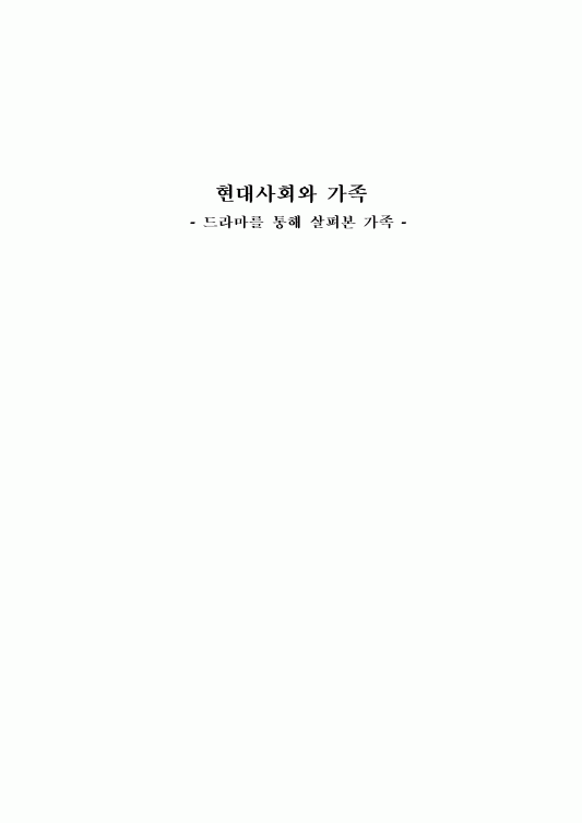 현대사회와 가족(드라마를 통해 살펴본 가족)