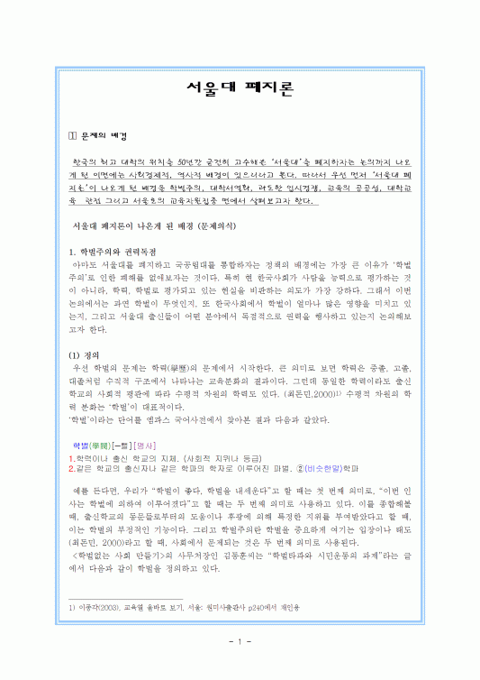 서울대 폐지론에 관한 총체적 접근