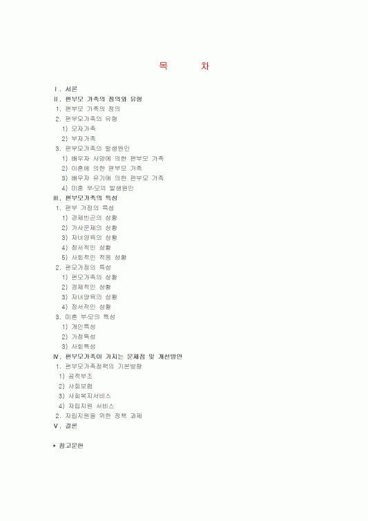 편부모가족이 가지는 문제점 및 개선방안