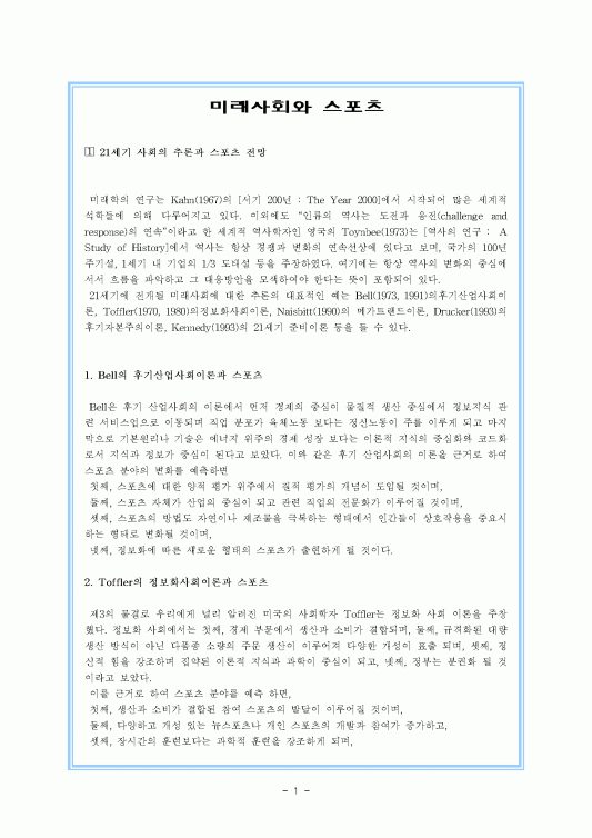 (스포츠사회학) 미래사회와 스포츠