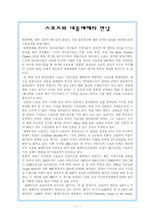 (스포츠사회학) 스포츠와 대중매체의 총체적 이해