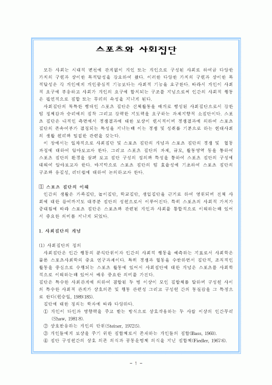 (스포츠사회학) 스포츠와 사회집단에 관한 총체적 이해