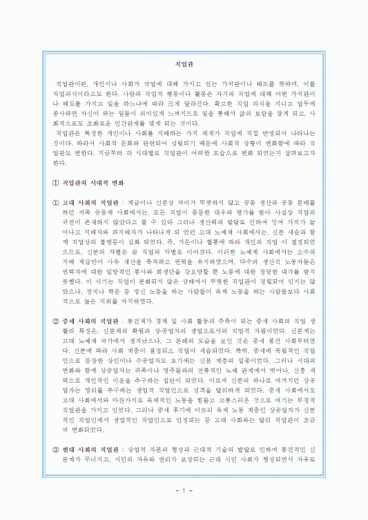 직업관에 대한 전반적 이해