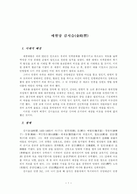 매월당 김시습(金時習)