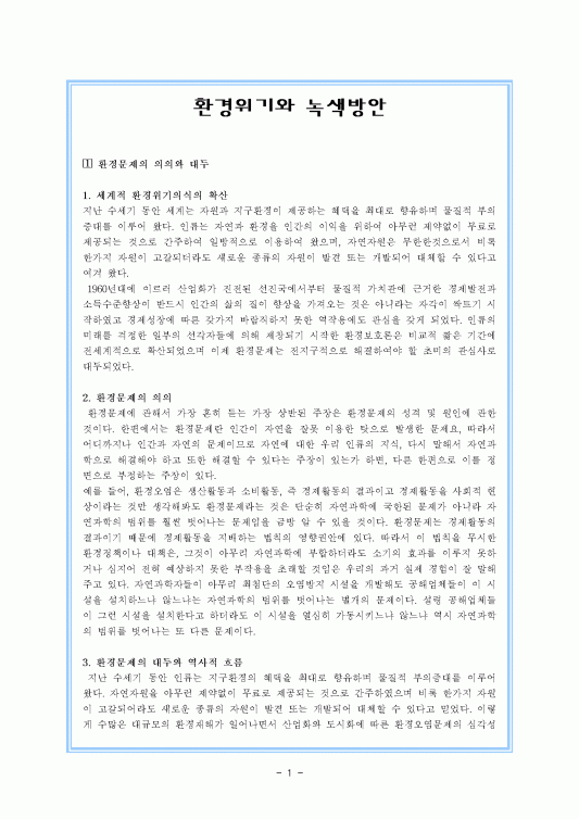 환경문제의 실상과 대책(녹색방안)