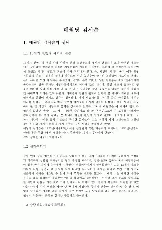 [인문과학] 매월당 김시습