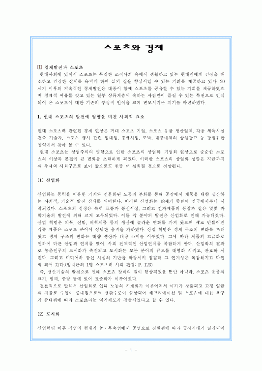 (스포츠사회학) 스포츠와 경제에 관한 총체적 접근