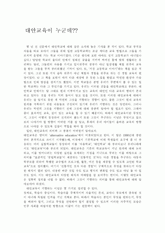 대안교육 [사회과학]