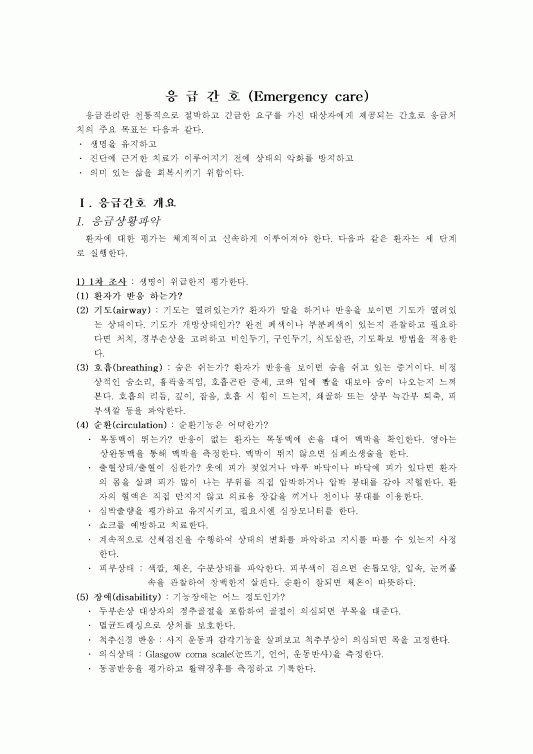 성인응급간호