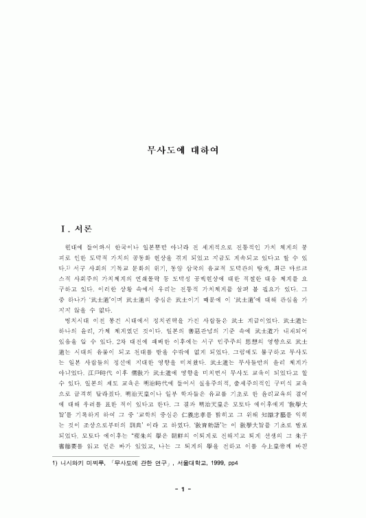 [사회과학] 무사도에 대하여