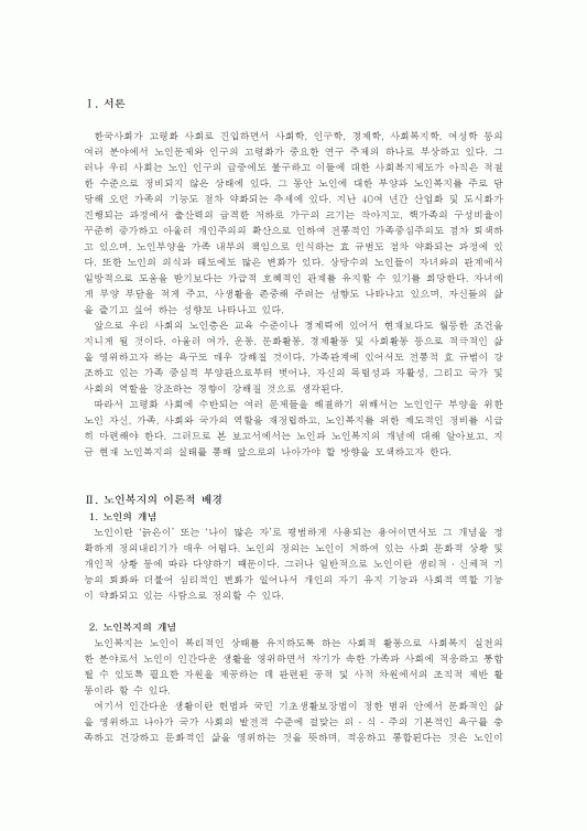 노인복지(인간과 사회복지)