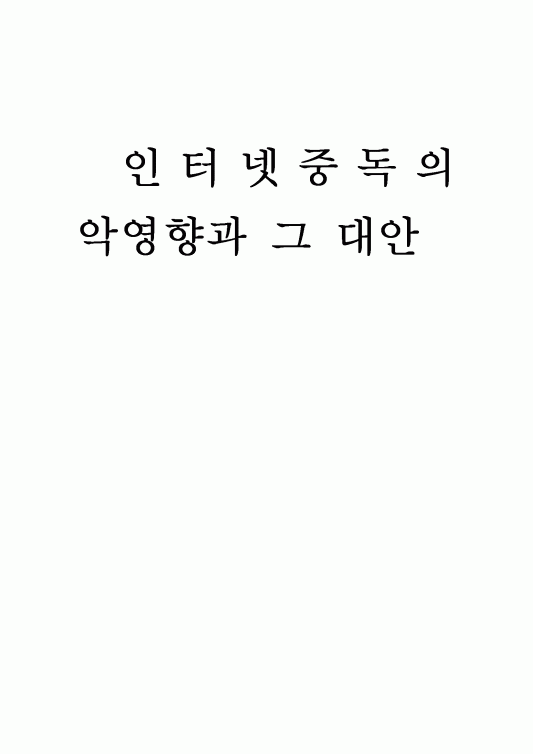 인터넷중독의 악영향과 그대안