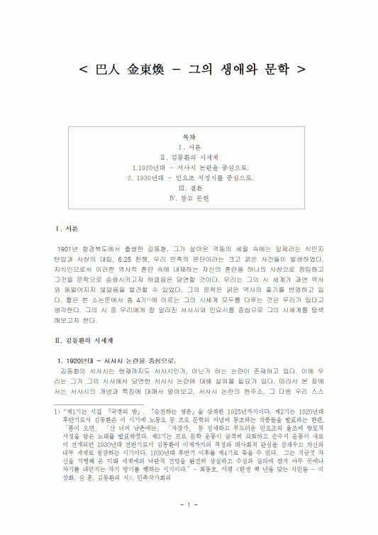김동환의 시세계(김동학 문학에 관하여)