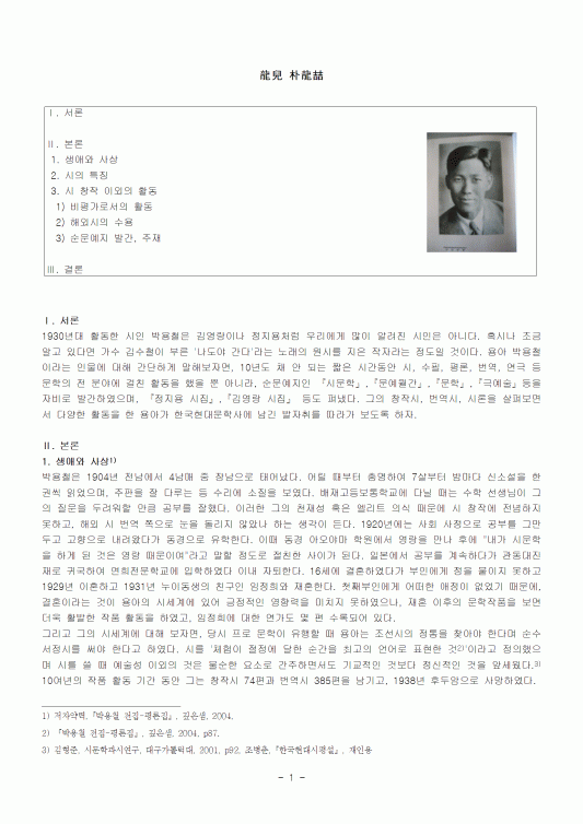 용아 박용철의 시문학에 관하여
