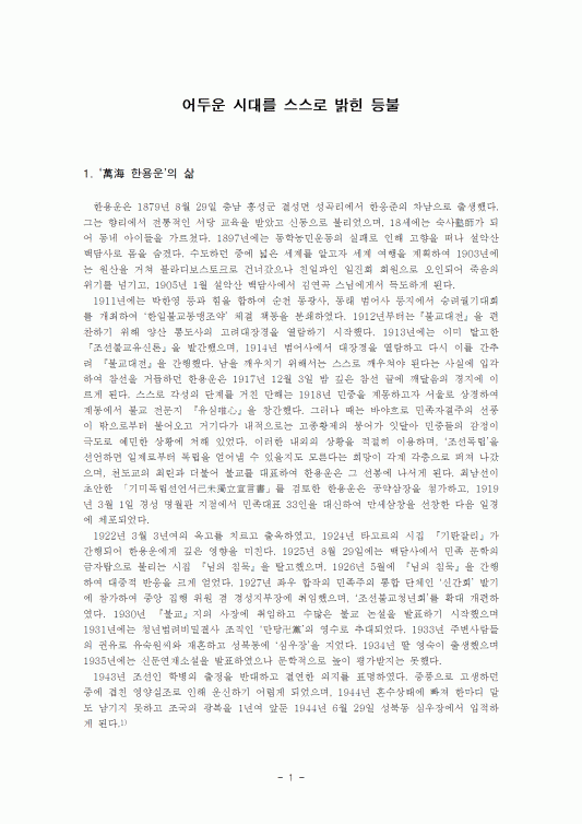 만해 한용운의 삶과 문학에 관하여