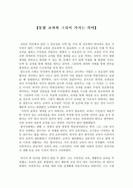 통합교과와 그것이 가지는 의미