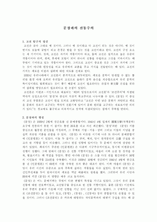 문장파의 전통주의