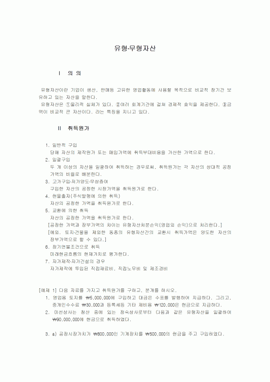 [유형자산,무형자산]