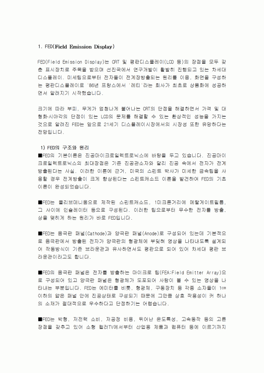 평판디스플레이(FED,LED,VFD)
