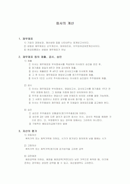 회사의 계산[재무제표, 준비금, 이익배당, 주식배당]