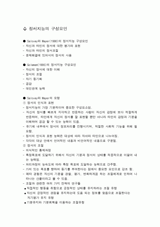 Goleman의 EQ측정 결과 토론