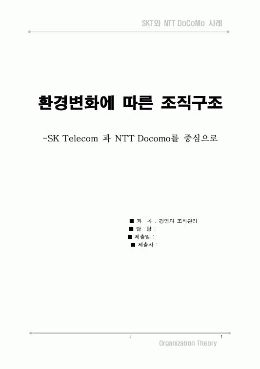 외부환경 변화에 따른 기업의 조직구조