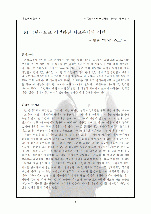 [인문과학] 영화 ‘피아니스트’ 감상문