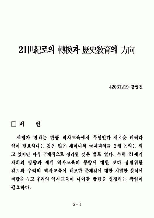 21세기로의 전환과 역사교육의 방향