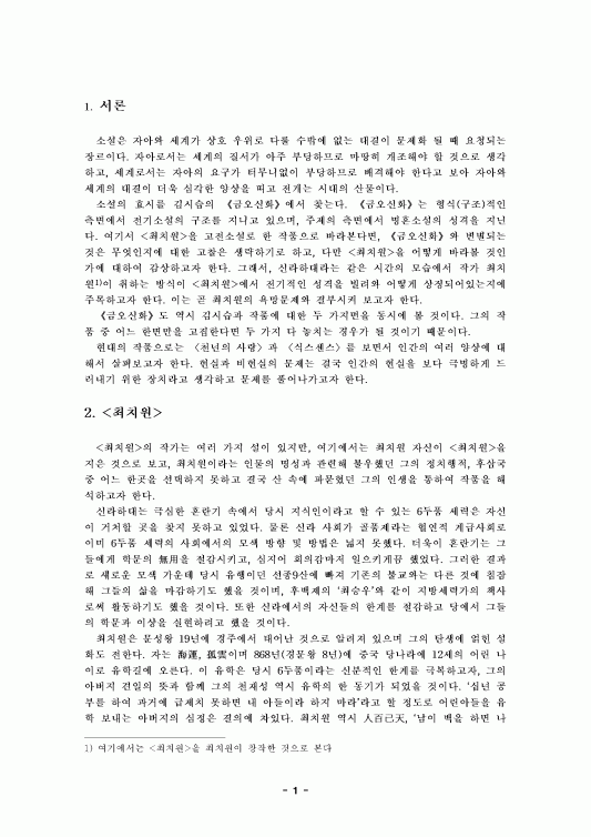 최치원전과 금오신화