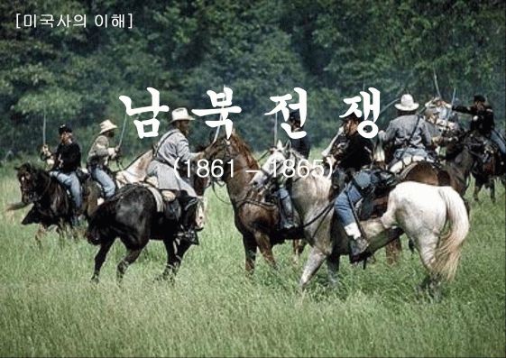 남북전쟁(1861 – 1865)