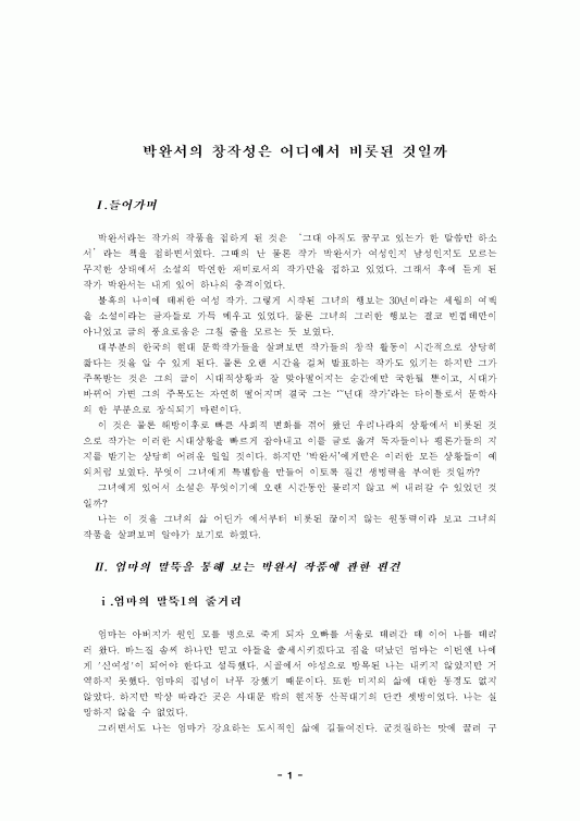 박완서의 창작성은 어디에서 비롯된 것일까