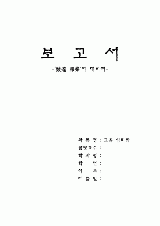 發達 課業(발달과업)에 대하여