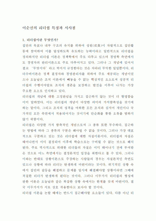 이순신의 리더쉽 특징과 시사점
