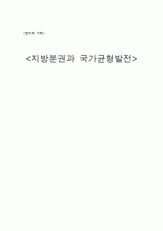 지방분권과 국토균형발전