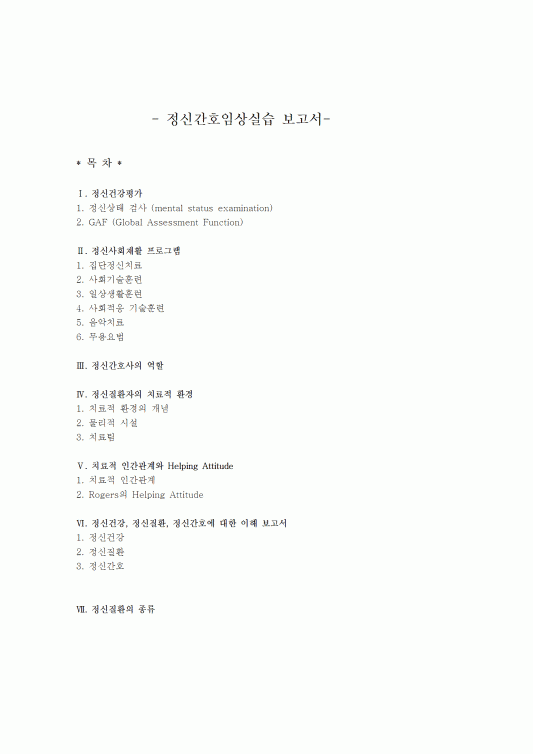 정신간호 임상실습 보고서