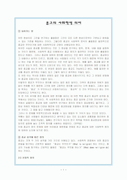 (종교사회학) 종교의 사회학적 의미