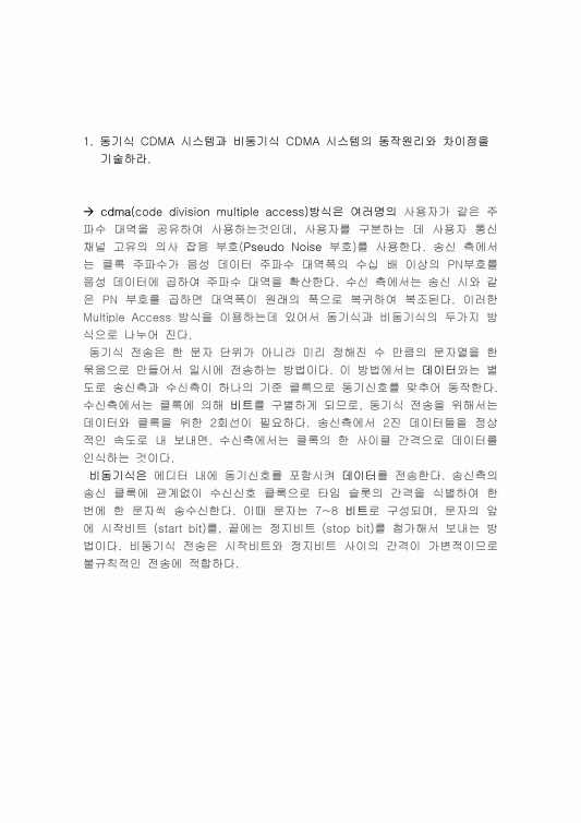동기식 비동기식 cdma의 동작원리