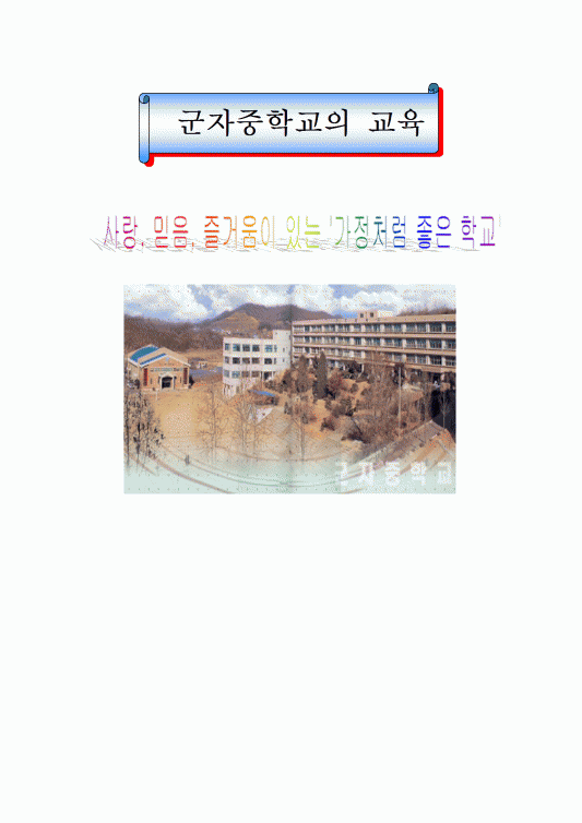 군자중학교의 교육현황