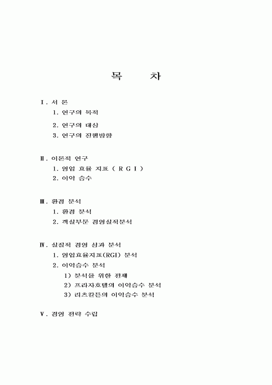 리츠칼튼과 프라자의 회계자료분석 및 경영전략