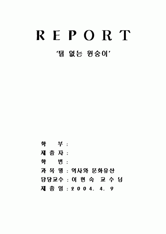 [독후감/서평/요약] 털없는 원숭이