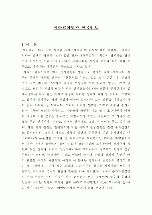 이라크파병과 한국안보