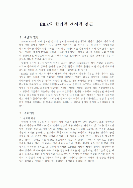 Ellis의 합리적 정서적 접근