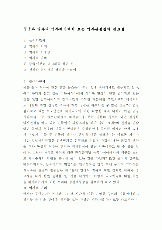 중국과 일본의 역사왜곡에서 보는 역사관정립의 필요성