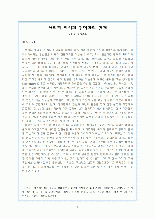 (미셜푸코) 사회적 지식과 권력과의 관계 - 감옥을 중심으로