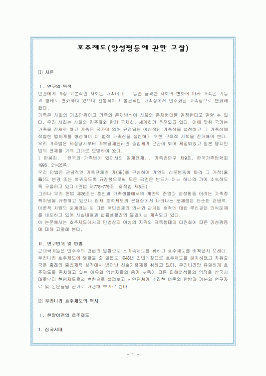 호주제도(양성평등)에 관한 종합적 고찰