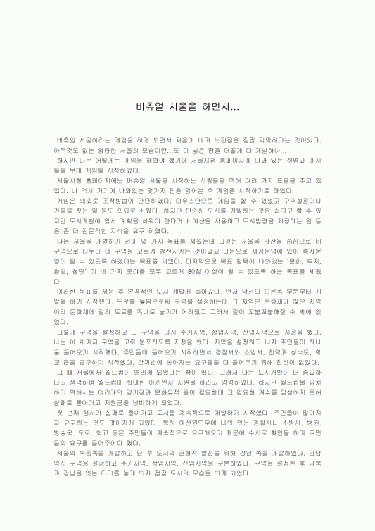 버츄얼 서울을 하면서...