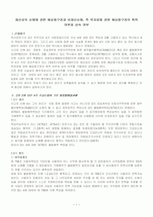 재산상의 손해에 관한 배상청구권과 비재산손해, 즉 위자료에 관한 배상청구권의 취득 여부와 상속 여부