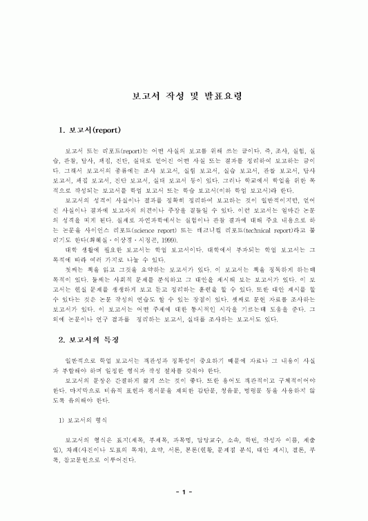 보고서(레포트) 작성 및 발표요령