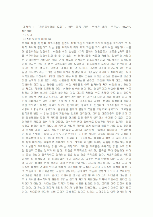 [독후감/서평/요약] 자유로부터의 도피