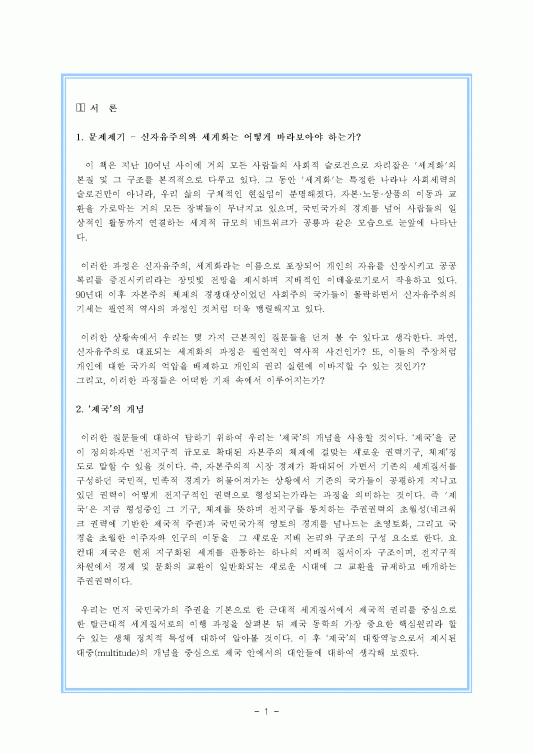 제국과 신자유주의 - 안토니오 네그리 “제국”을 읽고